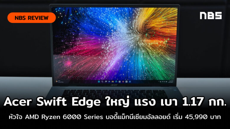 รีวิว Acer Swift Edge จอใหญ่ 16" 4K เบาสุดๆ แค่ 1.17 กก.