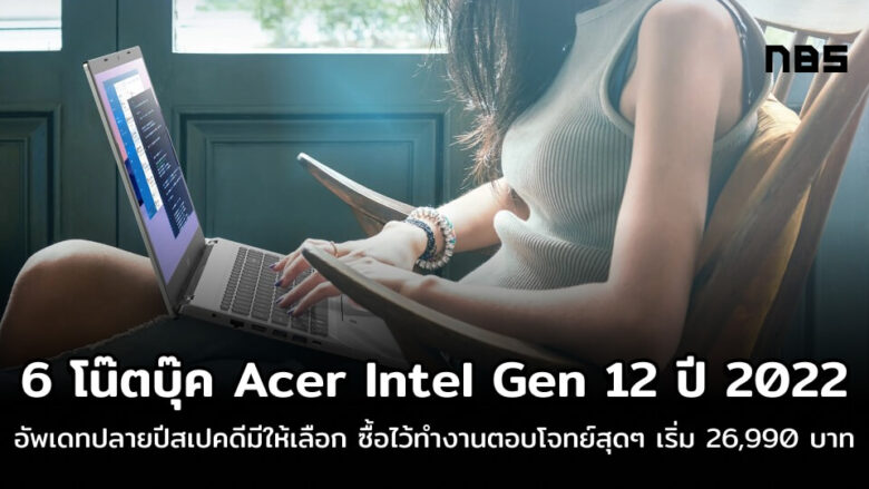6 โน๊ตบุ๊ค Acer Intel Gen 12 เพื่อคนทำงาน อัพเกรดได้สเปคคุ้ม