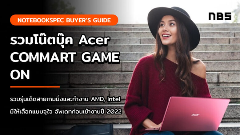 10 โน๊ตบุ๊ค Acer COMMART GAME ON 2022 จะ AMD, Intel ก็มี