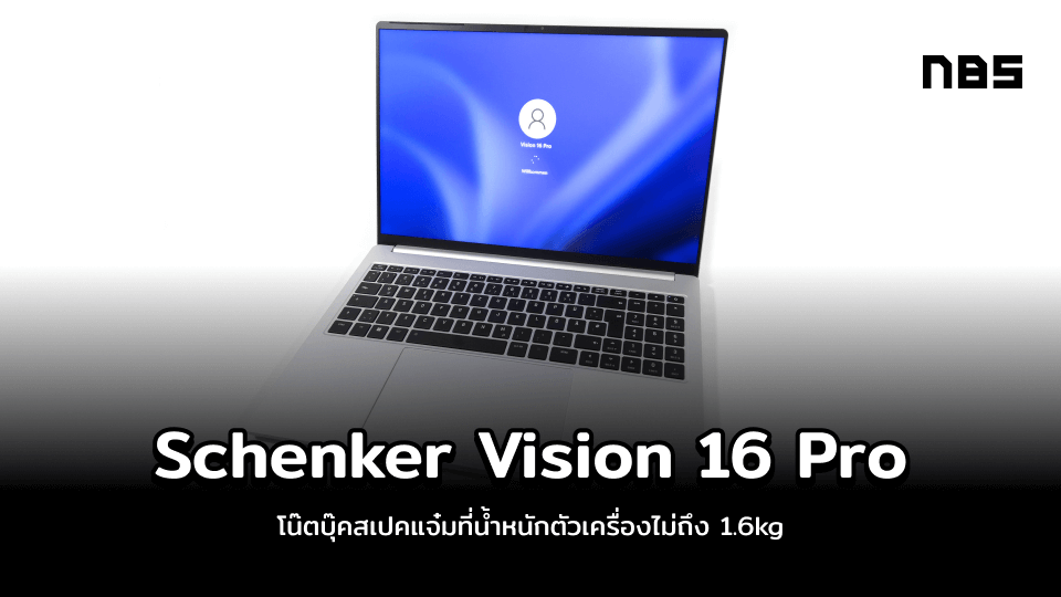 Schenker Vision 16 Pro โน๊ตบุ๊คสเปคแจ๋มที่น้ำหนักตัวเครื่องไม่ถึง 1.6kg
