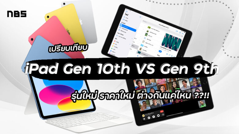 เปรียบเทียบ iPad Gen 10 กับ iPad Gen 9 ต่างยังไง อัปเดต 2022