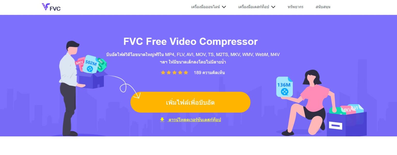 แนะนำเว็บไซต์บีบไฟล์วิดีโอ สะดวกรวดเร็ว ทำได้ฟรี อัปเดต 2022