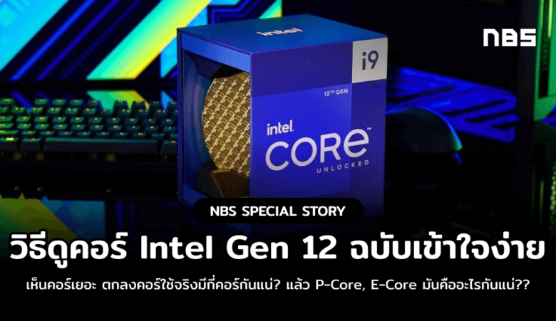 วิธีดูคอร์ Intel Gen 12 ฉบับเข้าใจง่าย แต่ละคอร์ใช้ทำอะไร??