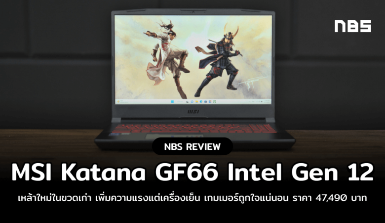 รีวิว MSI Katana GF66 Intel Gen 12 เหล้าใหม่ในขวดเก่า