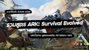 รวมสูตร ARK: Survival Evolved เกมใช้ชีวิตบนเกาะ อัปเดต 2022