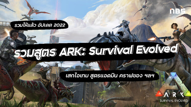 รวมสูตร ARK: Survival Evolved เกมใช้ชีวิตบนเกาะ อัปเดต 2022