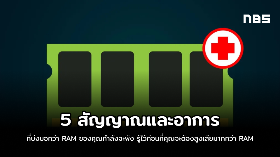 5 สัญญาณและอาการที่บ่งบอกว่า RAM ของคุณกำลังจะพัง