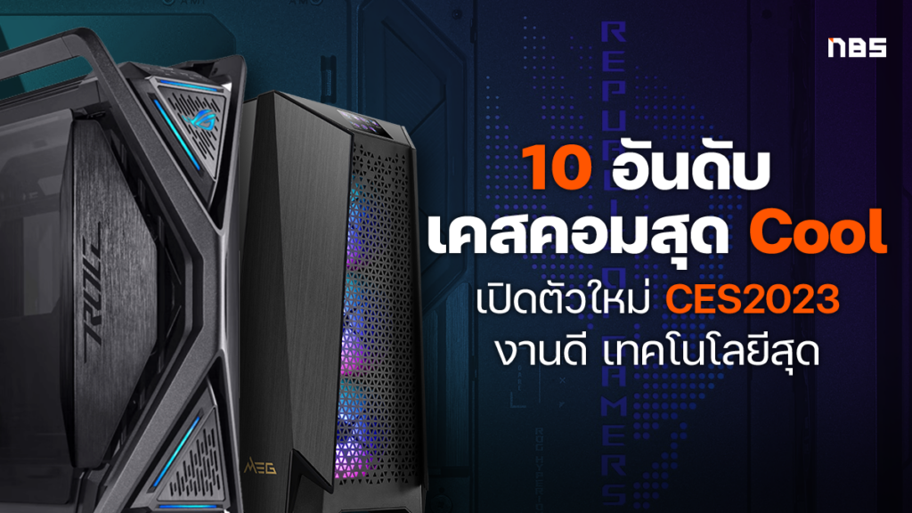 10 อันดับ เคสคอมสุด Cool เปิดตัวใหม่ CES2023 เย็นดี ไฟสวยล้ำ