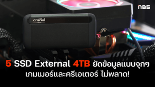 4TB SSD External 5 รุ่น ใส่ข้อมูลงาน สำรองเกม วีดีโอ 4K 2023