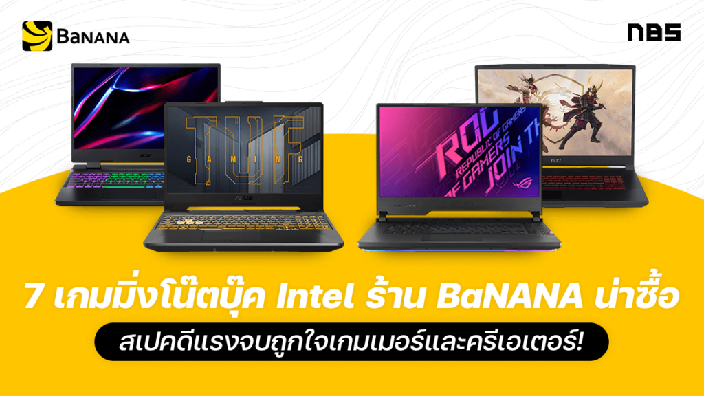 7 เกมมิ่งโน๊ตบุ๊ค Intel ร้าน BaNANA น่าซื้อ ลดสูงสุด 4,000