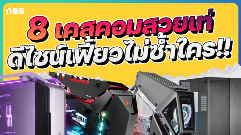 8 เคสคอมสวยๆ ดีไซน์อย่างล้ำ อย่างกับเฟอร์นิเจอร์!!