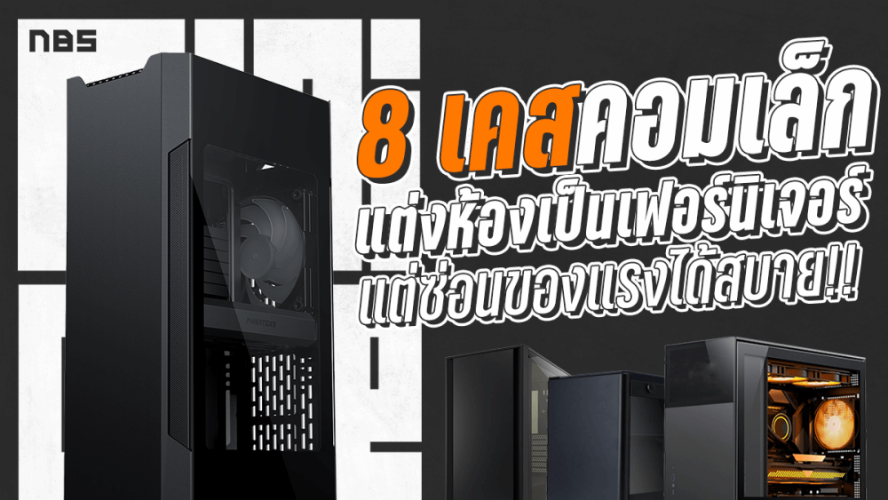 8 เคสคอมเล็กๆ รุ่นใหม่ปี 2023 ดีไซน์สวยล้ำ จัดโต๊ะคอมได้สวยถูกใจ ไม่ ...