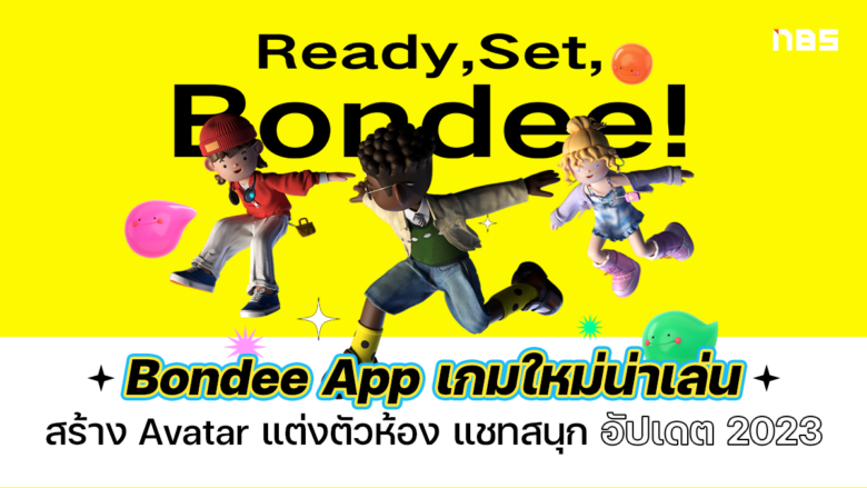 Bondee App แอพใหม่น่าเล่น แต่งตัวห้อง แชทสนุก อัปเดต 2023