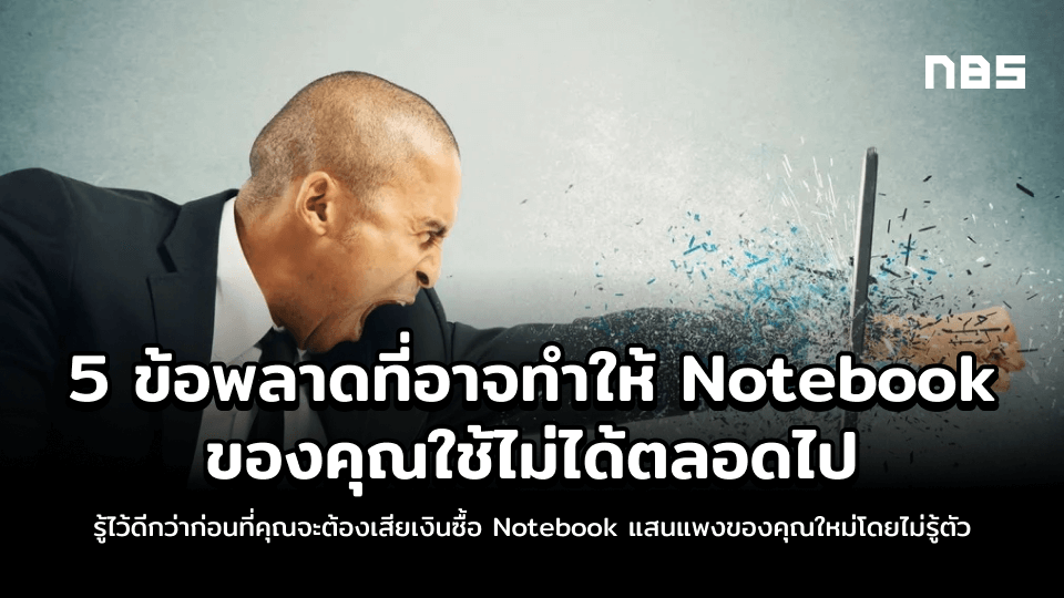 5 ความผิดพลาดที่จะทำให้ Notebook ของคุณเสียอย่างแน่นอน