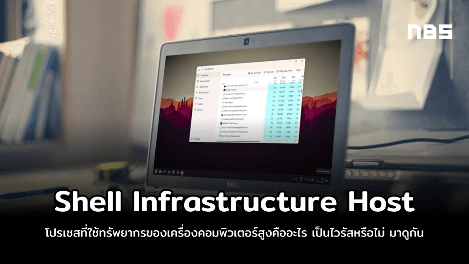 ทำความรู้จักกับ Shell Infrastructure Host พร้อมวิธีแก้ไขการใช้ทรัพยากร ...