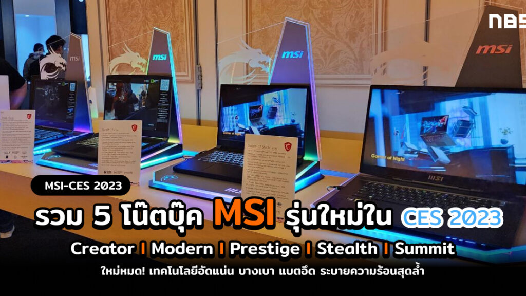โน๊ตบุ๊ค MSI รุ่นใหม่ใน CES 2023 ขุมพลัง Intel Gen 13+ RTX40