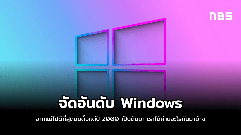 จัดอันดับ Windows จากแย่ไปดีที่สุดนับตั้งแต่ปี 2000 เป็นต้นมา