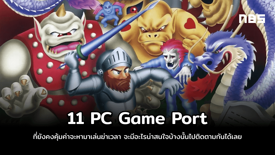 11 PC Game พอร์ตที่ยังคงคุ้มค่าจะหามาเล่นฆ่าเวลา