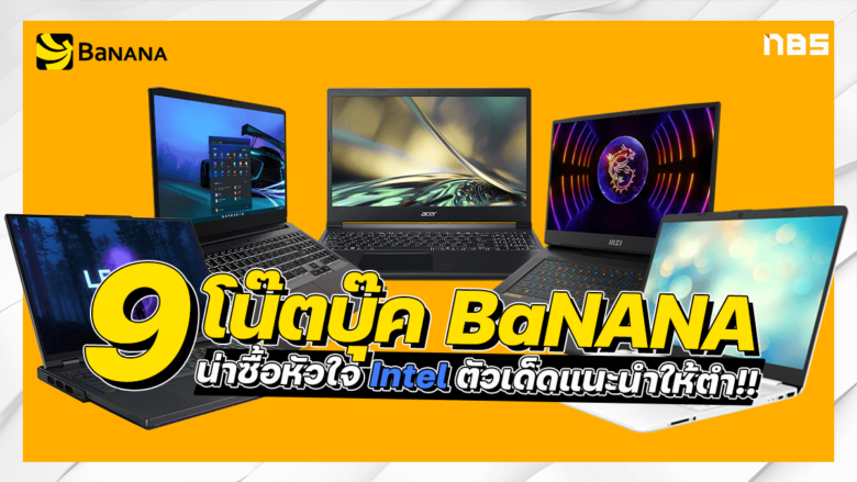 9 โน๊ตบุ๊คร้าน BaNANA น่าซื้อ ลดเพิ่ม 4,000 ได้ของแถมเพียบ!