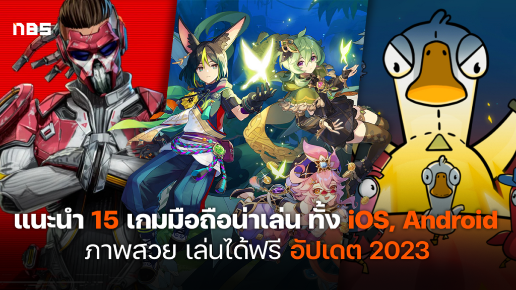 แนะนำ 15 เกมมือถือน่าเล่น ทั้ง iOS, Android ฟรี! อัปเดต 2023