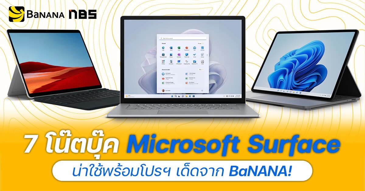 7 โน๊ตบุ๊ค Microsoft Surface พร้อมของแถมจาก BaNANA