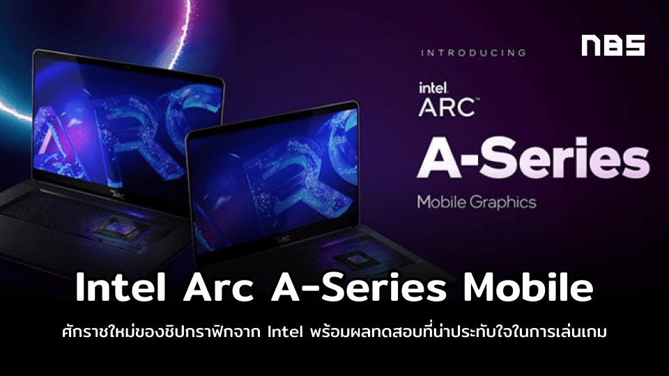 Intel Arc A-Series Mobile ศักราชใหม่ของชิปกราฟิกจาก Intel