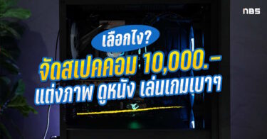 คอมประกอบ 10000 เล่นเกมออนไลน์ ราคาถูก 2023 ทำงาน ดูหนัง อัพเกรดได้ - Notebookspec