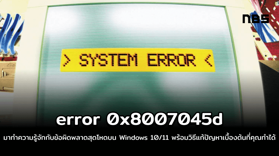 วิธีแก้ error 0x8007045d บน Windows 10/11