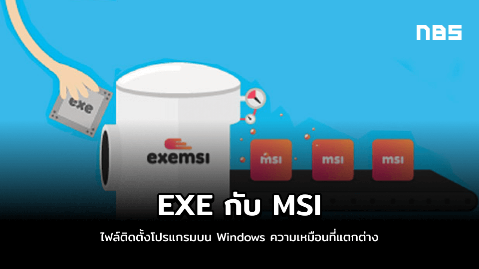 ทำความรู้จักความแตกต่างของไฟล์ EXE กับ MSI ของ Windows