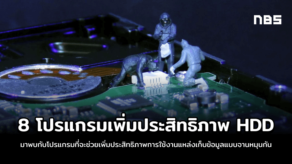 8 โปรแกรมเพิ่มประสิทธิภาพให้กับ HDD บนระบบปฎิบัติการ Windows