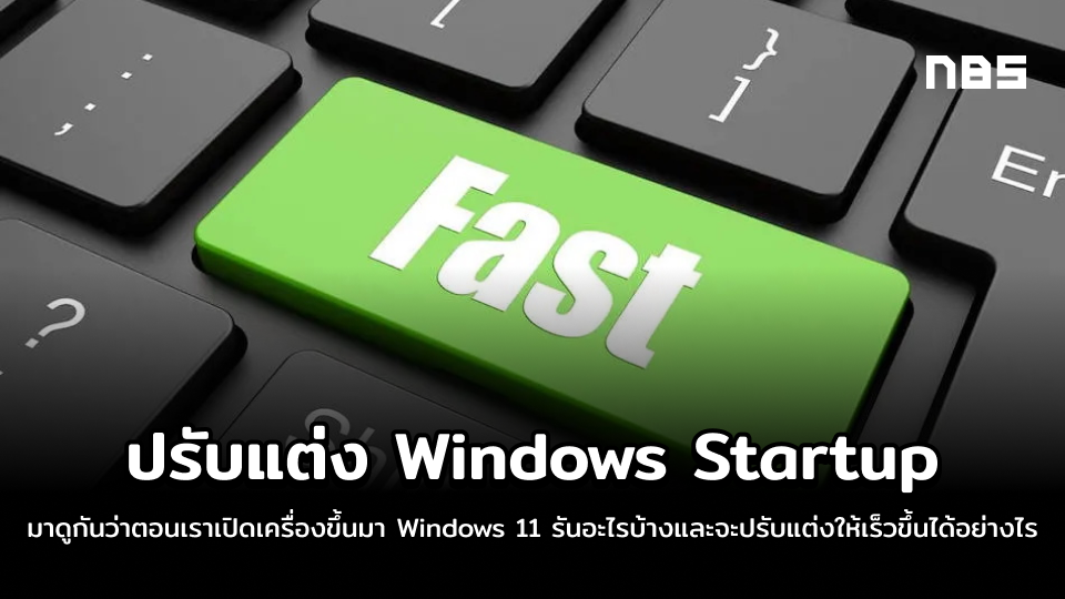 ปรับแต่ง Windows Startup เพิ่มความเร็วให้กับ Windows 11