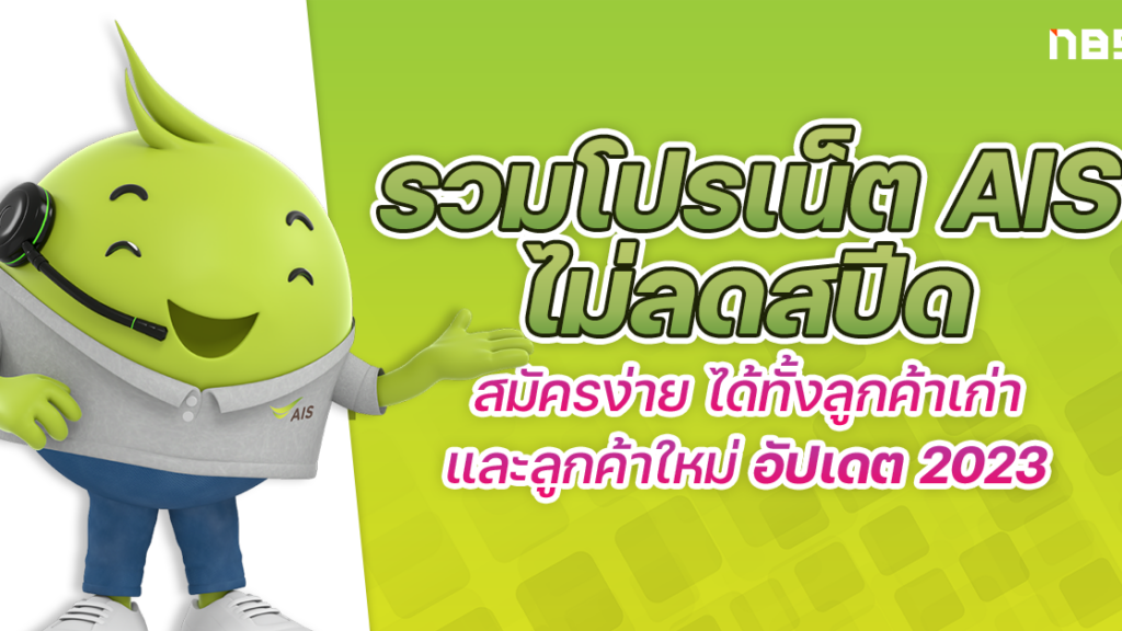 รวมโปรเน็ต AIS ไม่ลดสปีด สมัครง่าย เริ่ม 2x บาท อัปเดต 2023
