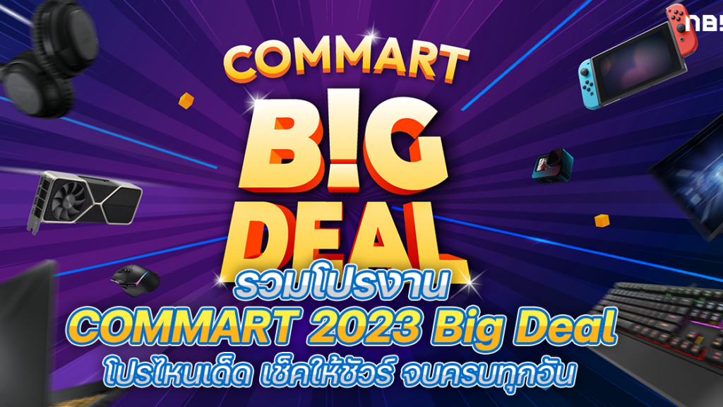 รวมโปรงาน COMMART 2023 Big Deal โปรไหนเด็ด เช็คให้ชัวร์