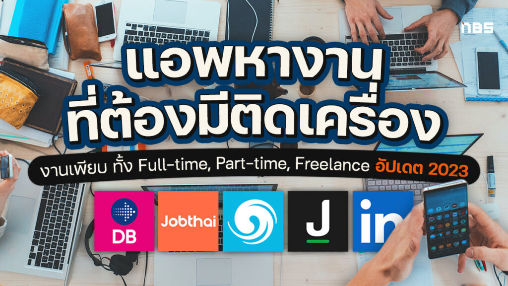 แอพหางานที่ต้องมีติดเครื่อง งานเพียบ มีทุกสกิล อัปเดต 2023