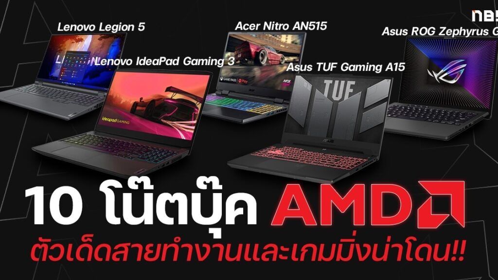10 โน๊ตบุ๊ค AMD ตัวเทพ ดีทั้งทำงานและเกมมิ่ง แรงโดนใจ