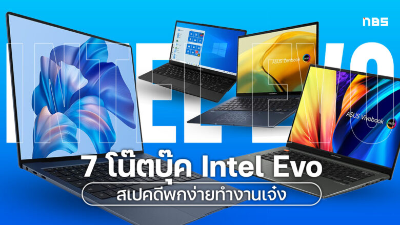 7 โน๊ตบุ๊ค Intel Evo น่าใช้ ได้ Office แท้ แบตฯ อึดสะใจ