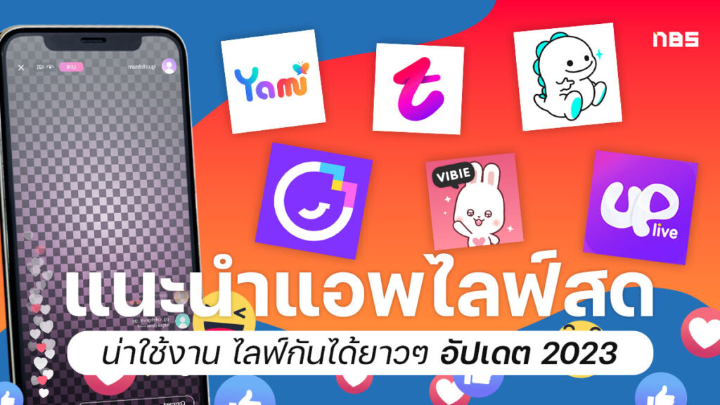 แนะนำแอพไลฟ์สด น่าใช้งาน Stream, Live กันได้ยาวๆ อัปเดต 2023