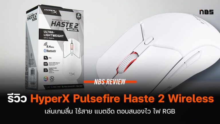 HyperX Pulsefire Haste 2 Wireless สวยเล่นเกมสะใจ ไร้ขีดจำกัด