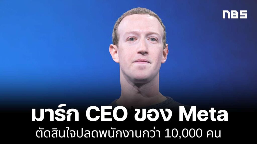 มาร์ก CEO ของ Meta ตัดสินใจปลดพนักงานกว่า 10,000 คน - Notebookspec