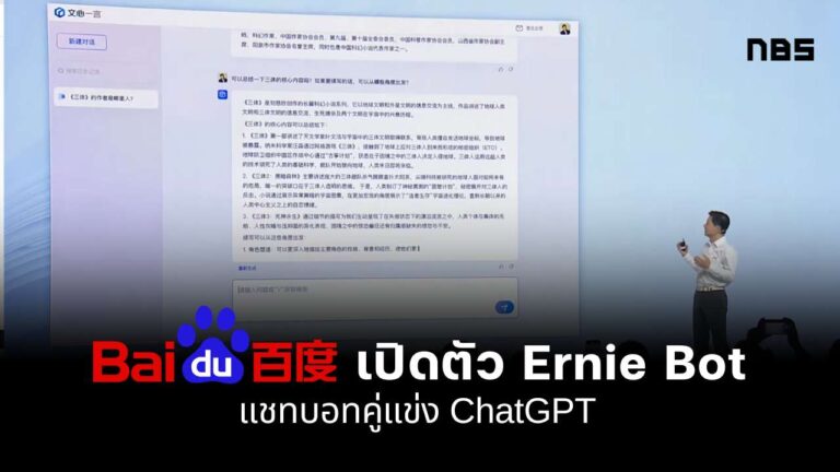 Baidu เปิดตัว Ernie Bot แชทบอทคู่แข่ง ChatGPT - Notebookspec