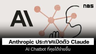 Anthropic ประกาศเปิดตัว Claude AI Chatbot ที่คุยได้ง่ายขึ้น - Notebookspec