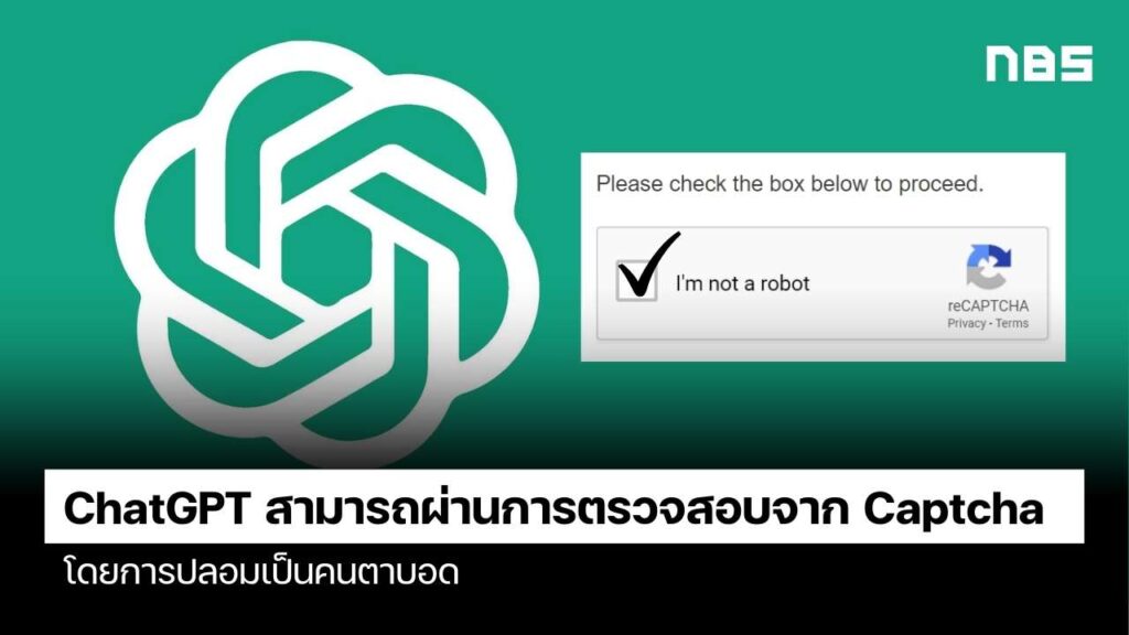 ChatGPT สามารถผ่านการตรวจสอบจาก Captcha โดยการปลอมเป็นคนตาบอด ...