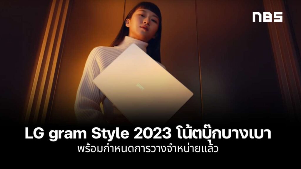 LG gram Style 2023 โน้ตบุ๊กบางเบาพร้อมกำหนดการวางจำหน่ายแล้ว - Notebookspec