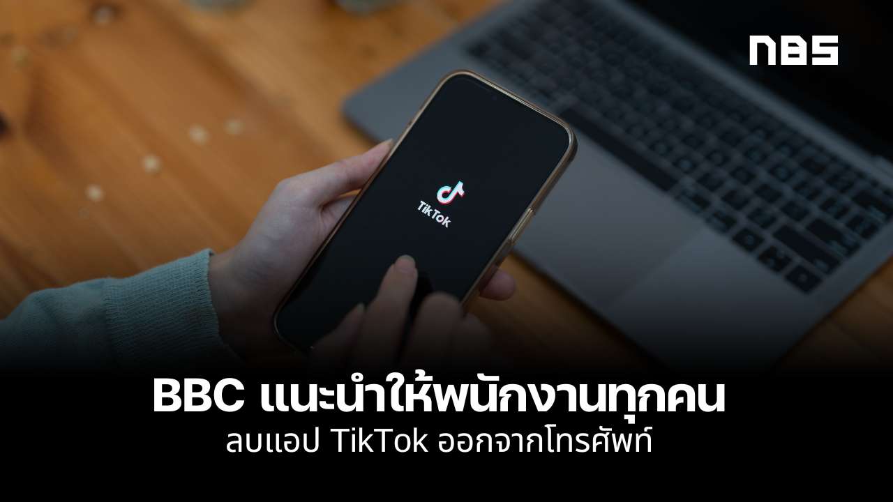 BBC แนะนำให้พนักงานทุกคนลบแอป TikTok ออกจากโทรศัพท์ - Notebookspec