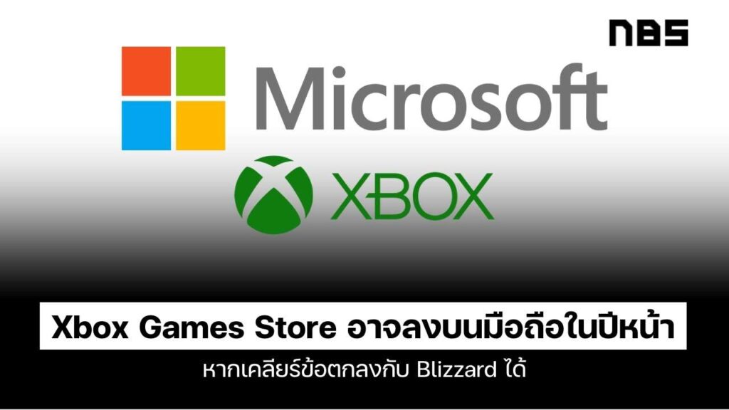 Xbox Games Store อาจลงบนมือถือในปีหน้าหากเคลียร์ข้อตกลงกับ Blizzard ได้ - Notebookspec