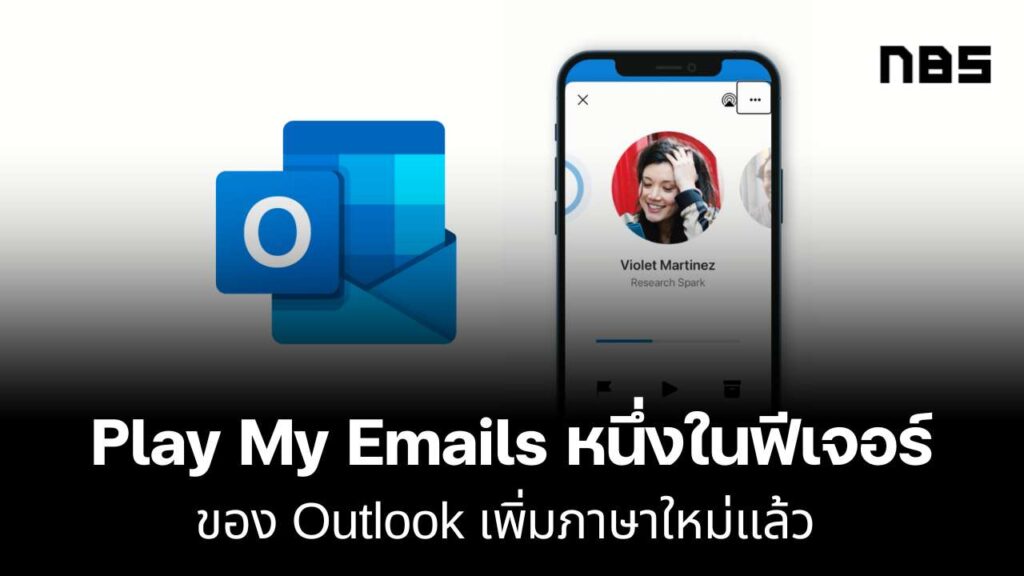 Play My Emails หนึ่งในฟีเจอร์ของ Outlook เพิ่มภาษาใหม่แล้ว - Notebookspec