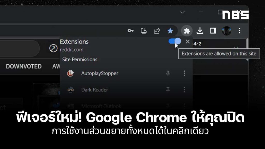 ฟีเจอร์ใหม่! Google Chrome ให้คุณปิดการใช้งานส่วนขยายทั้งหมดได้ในคลิก ...