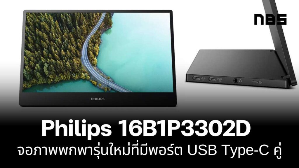 Philips 16B1P3302D จอภาพพกพารุ่นใหม่ที่มีพอร์ต USB Type-C คู่ ...
