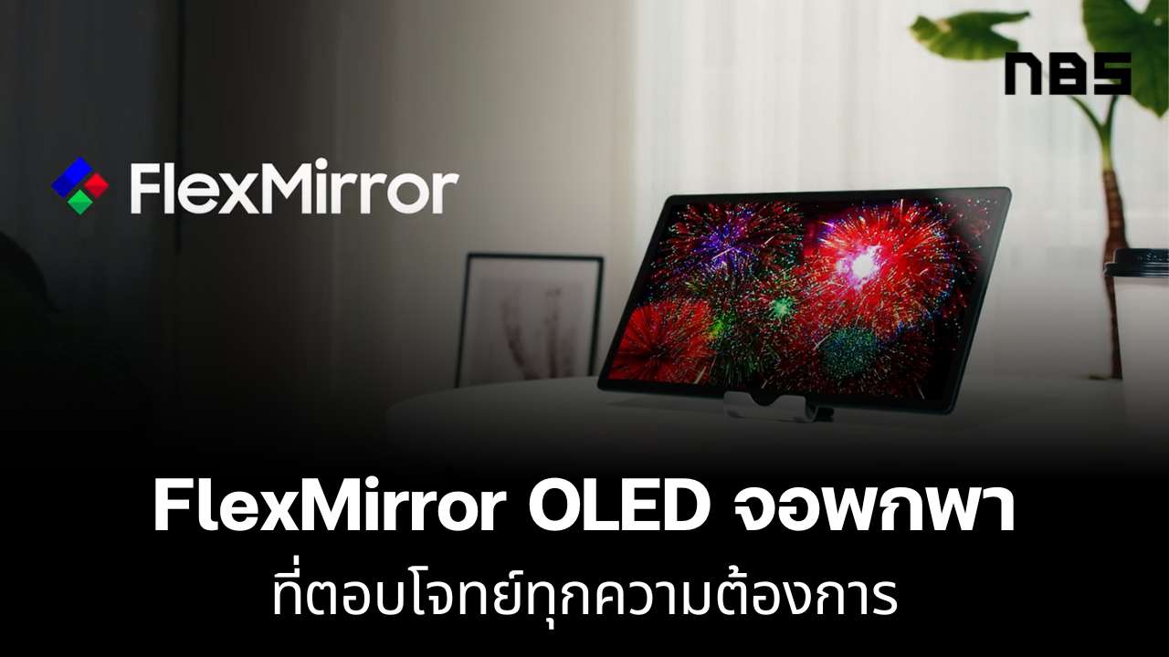 FlexMirror OLED จอพกพาที่ตอบโจทย์ทุกความต้องการ - Notebookspec