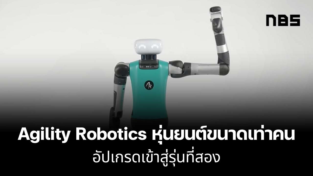 Agility Robotics หุ่นยนต์ขนาดเท่าคน อัปเกรดเข้าสู่รุ่นที่สอง - Notebookspec
